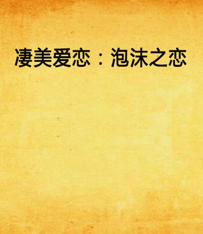 无法化为泡沫的爱恋图标