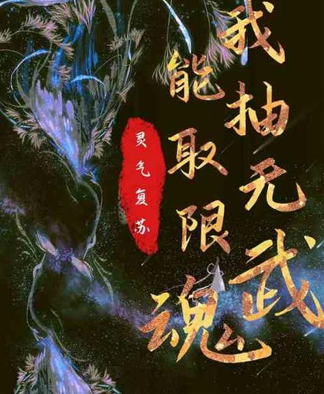 灵气复苏我能抽取无限武魂图标