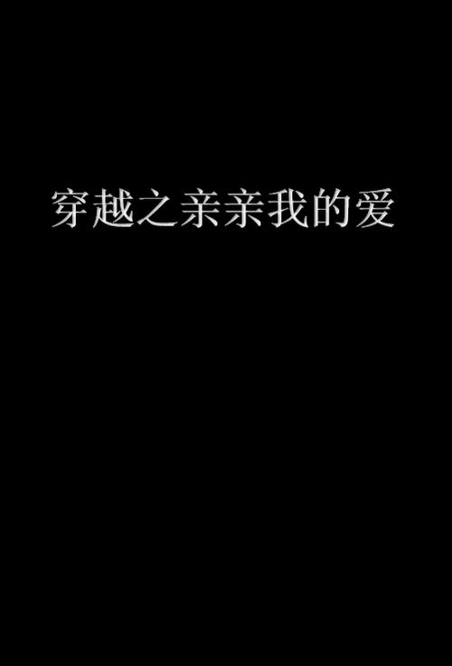 亲亲我的爱ya6000776图标