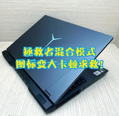 拯救者无法修改显示模式图标