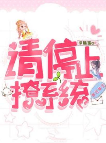 宿主和系统谈恋爱的小说推荐图标