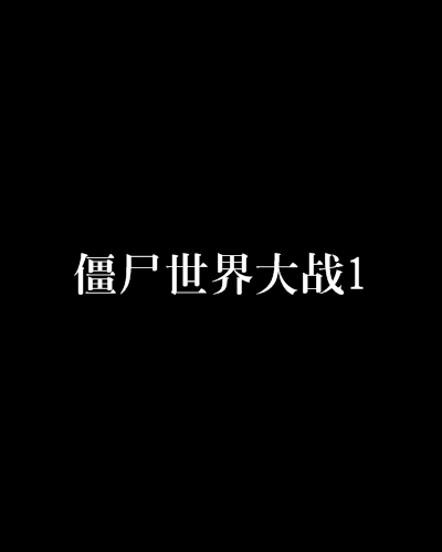 僵尸世界大战原版小说图标
