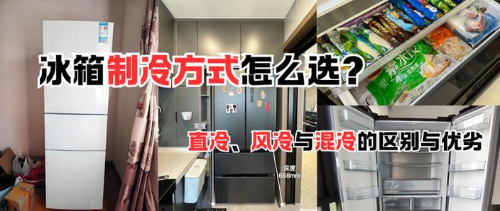 风冷和混冷冰箱哪个好截图