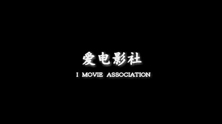 爱电影视图标