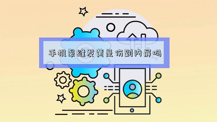 手机裂缝发黄是伤到内屏吗图标