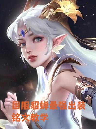 貂蝉核心出装