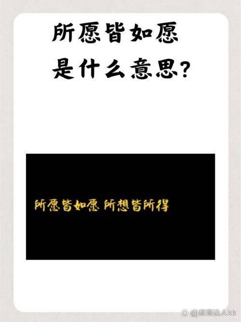 一切皆所得,一切皆所愿什么意思图标