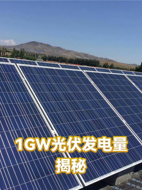 gw光伏是什么意思截图
