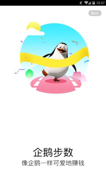 企鹅步数下载APP