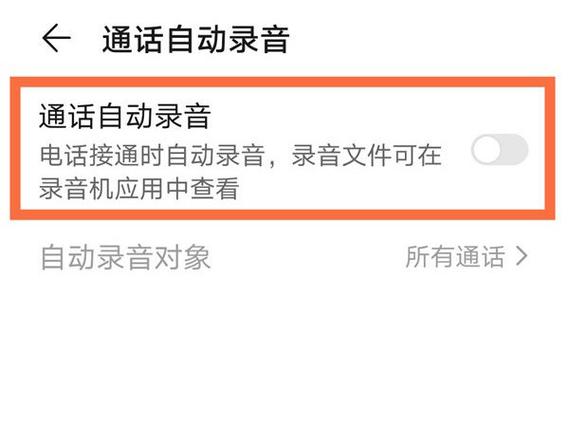 荣耀手机怎样设置通话自动录音图标