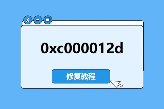 应用程序无法正常启动0xc000012d图标