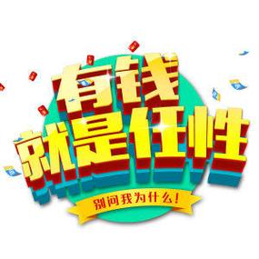 朋友有钱就是任性吗截图