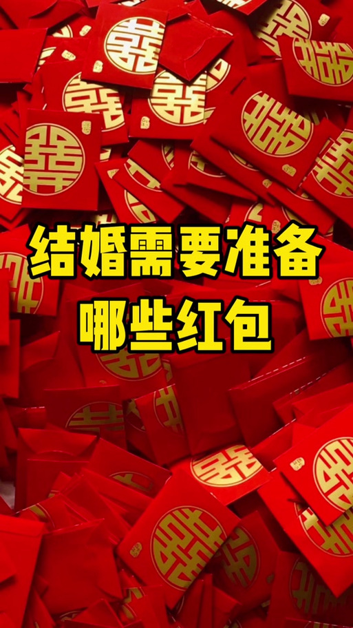 接新娘红包一般多少钱图标