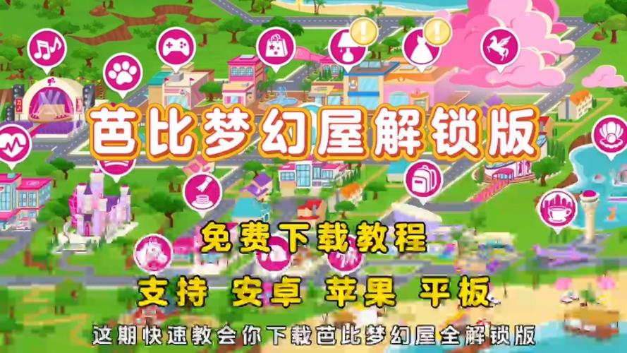 芭比梦幻屋破解