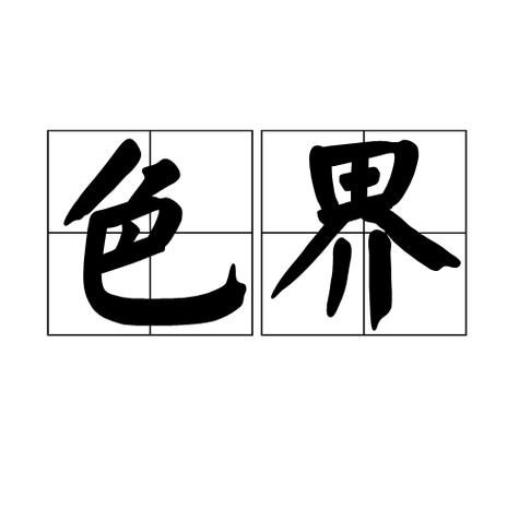 电脑显示器红色绿色白色闪烁图标