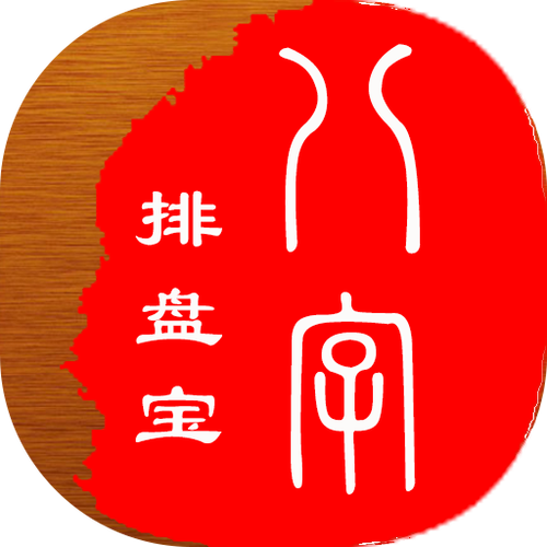 排盘软件截图