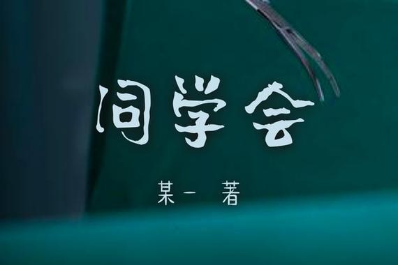 同学会5截图