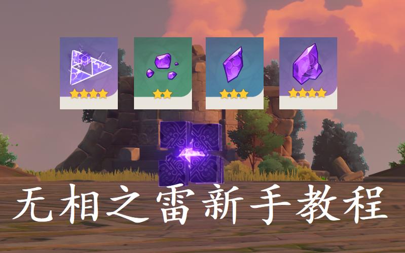 原神无相之雷棱镜怎么打图标