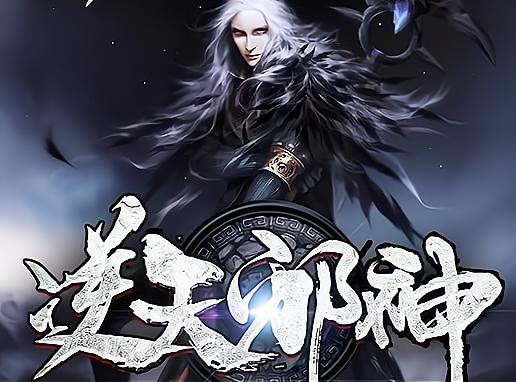 开局邪神入侵修仙界图标