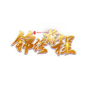 形容形势大好的成语图标