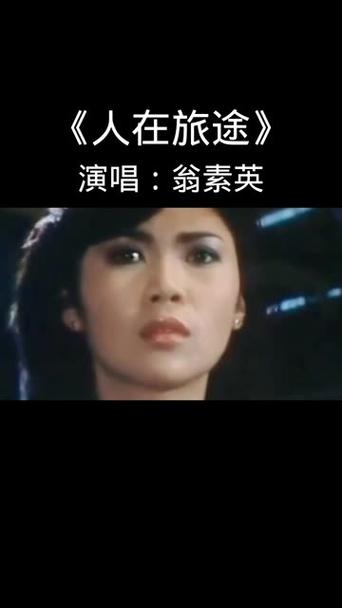 《人在旅途》原唱完整版
