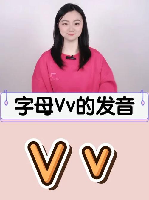 v正确读音