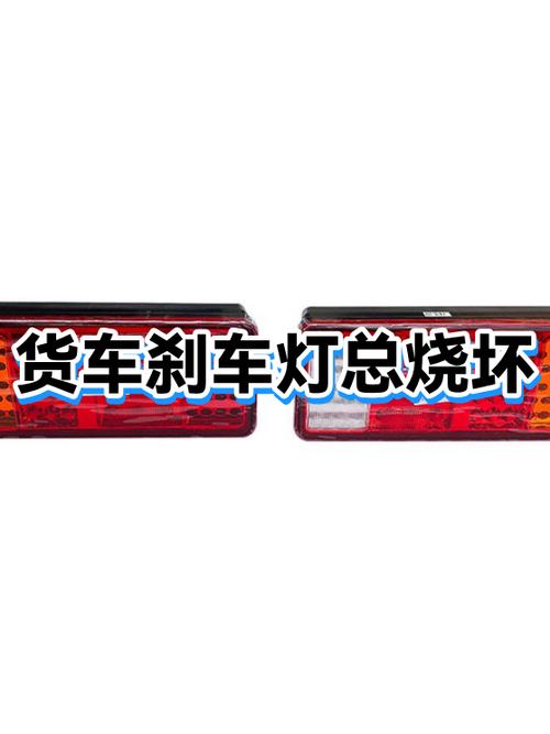 刹车灯经常烧坏的原因截图