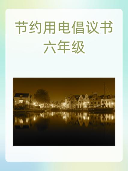《节约用电》倡议书截图