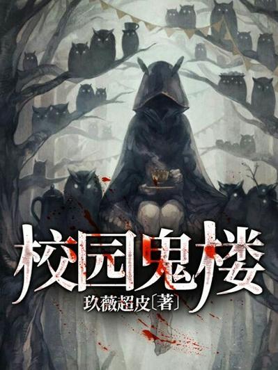 十大校园灵异小说图标
