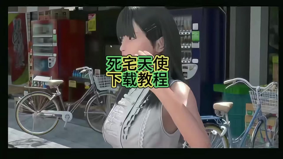 死宅天使甜蜜之家解锁攻略截图