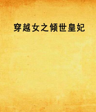 穿越之倾世皇妃图标