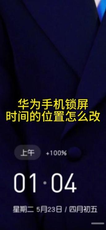 华为手机锁屏时间位置设置方法图标