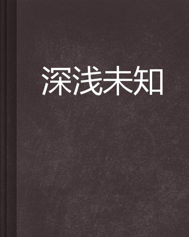 知我深浅小说截图