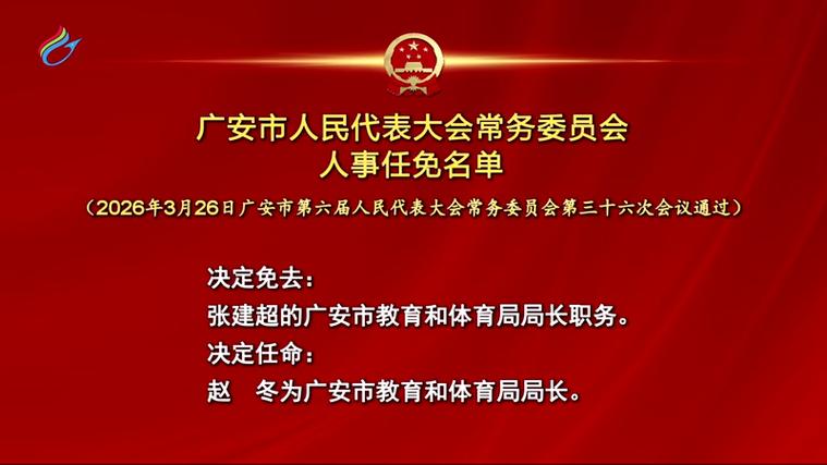 广安市广安区人事任免截图