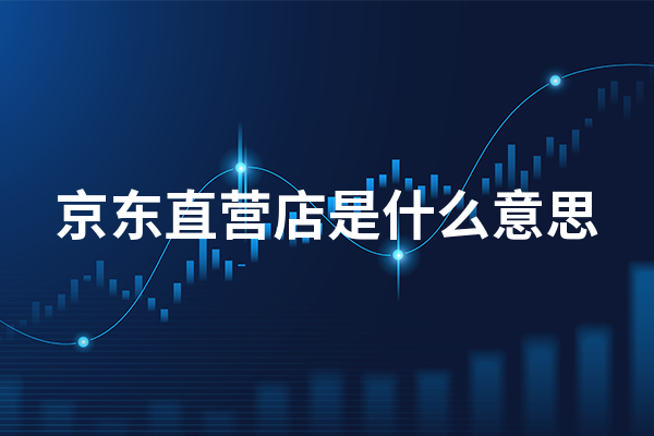 京东直营是什么意思图标