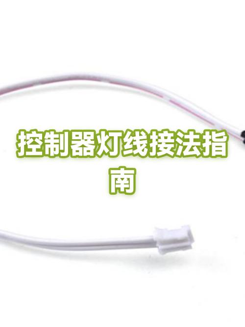遥控灯的控制器线怎么接图标