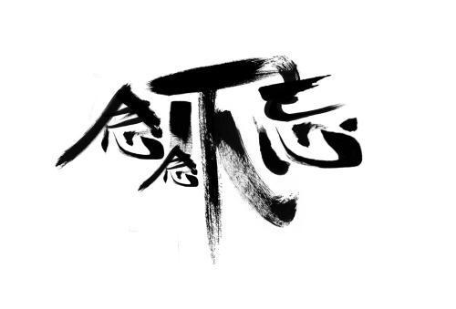 念念不忘全文图标