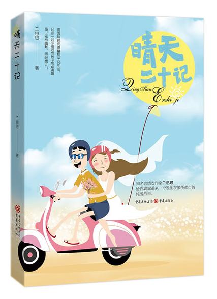晴天20记免费阅读截图