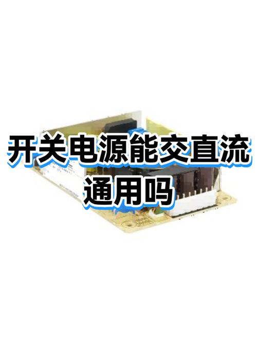 交流开关能当直流开关用吗截图