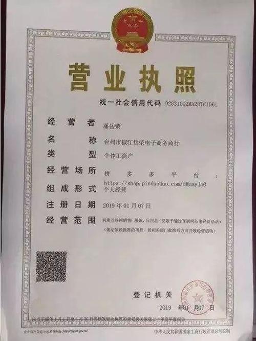 拼多多营业执照