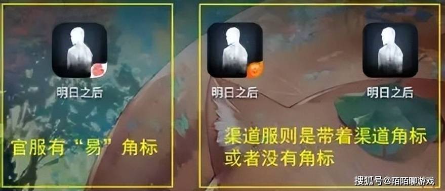 网易的渠道服和官服一样吗