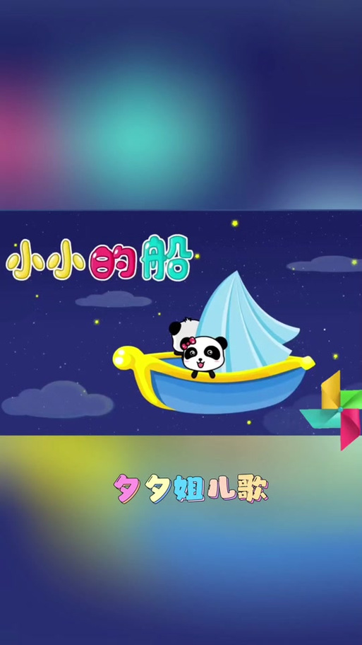 小小的船儿歌视频图标