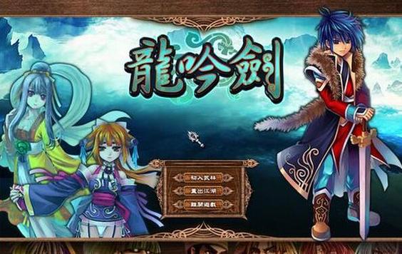 龙吟剑角色属性截图