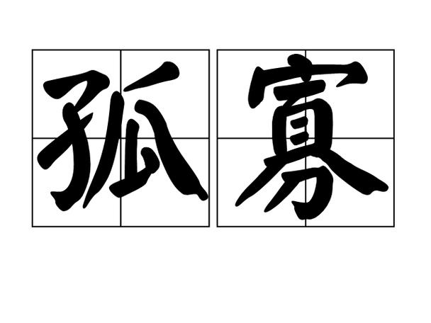 守寡的意思是图标