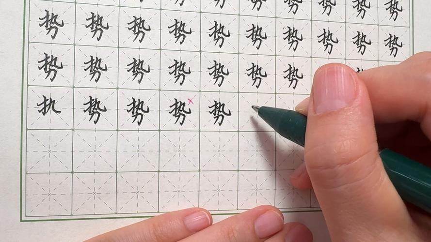 姿势的势怎么组截图