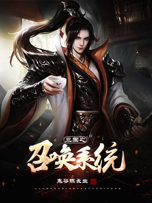 三国之召唤系统 小说图标