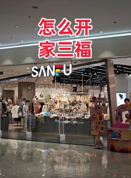 三福百货加盟费及加盟条件图标