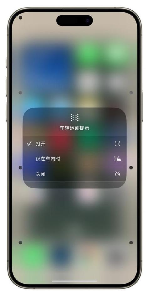 苹果手机驾车提醒哪里关闭图标