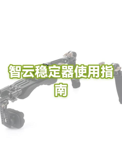 智云4稳定器使用教程图标