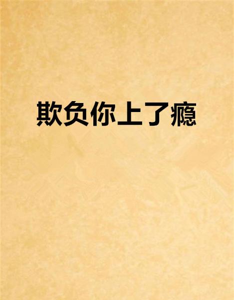 欺负小说图标